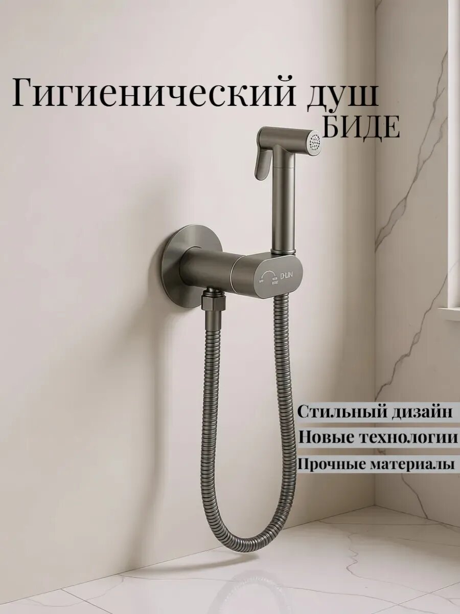 Смеситель для биде с гигиеническим душем, графит