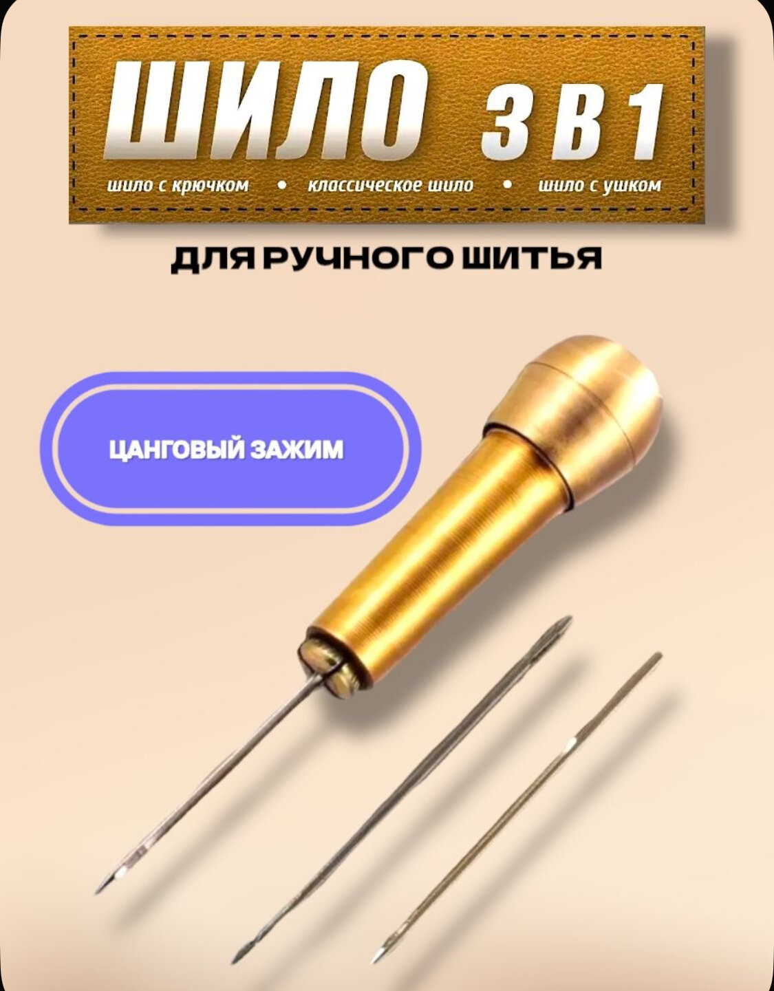 Шило сапожное, толстые иглы для кожи 3 иглы в комплекте