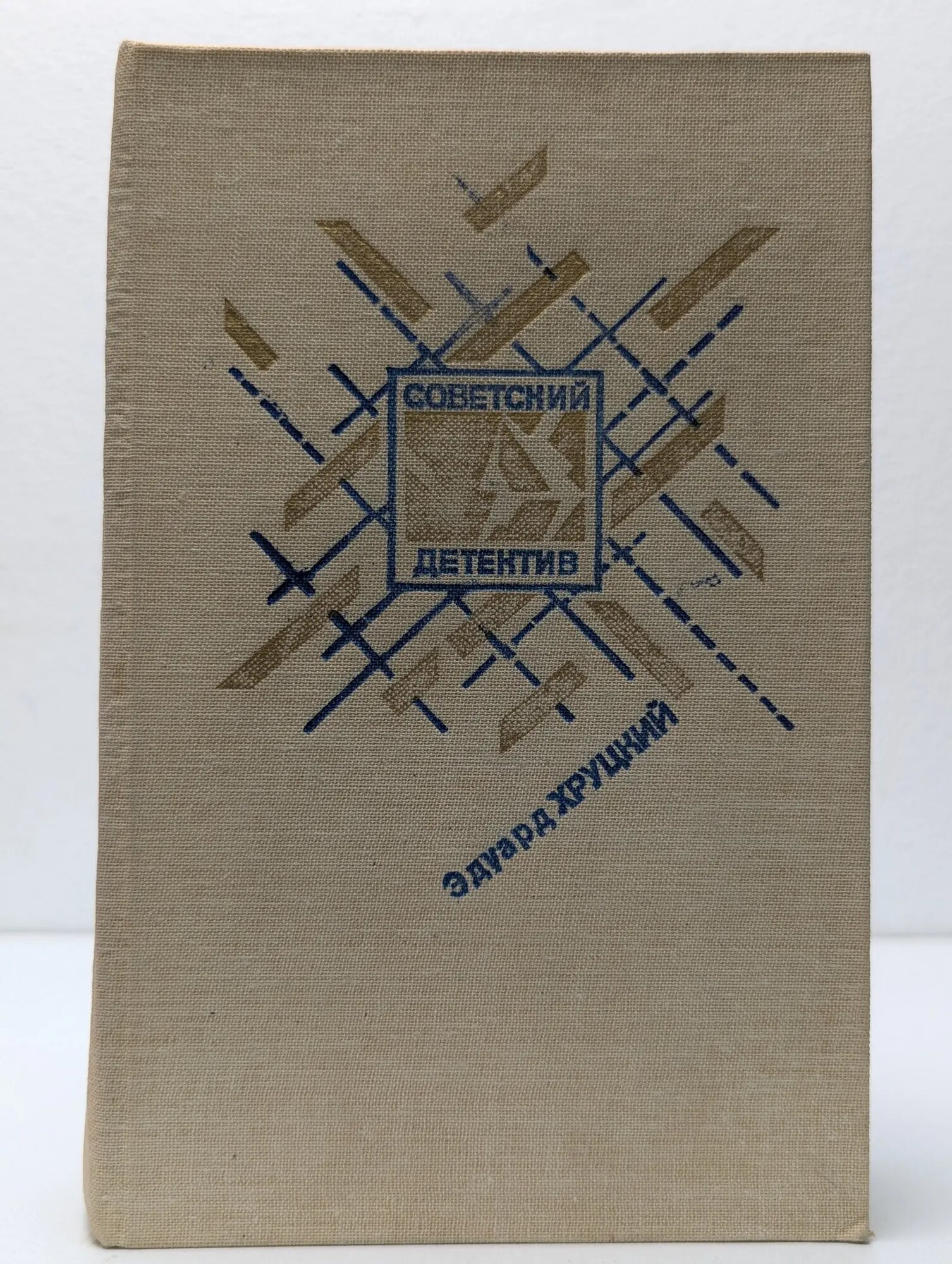 Четвертый эшелон Хруцкий Эдуард Анатольевич 1992