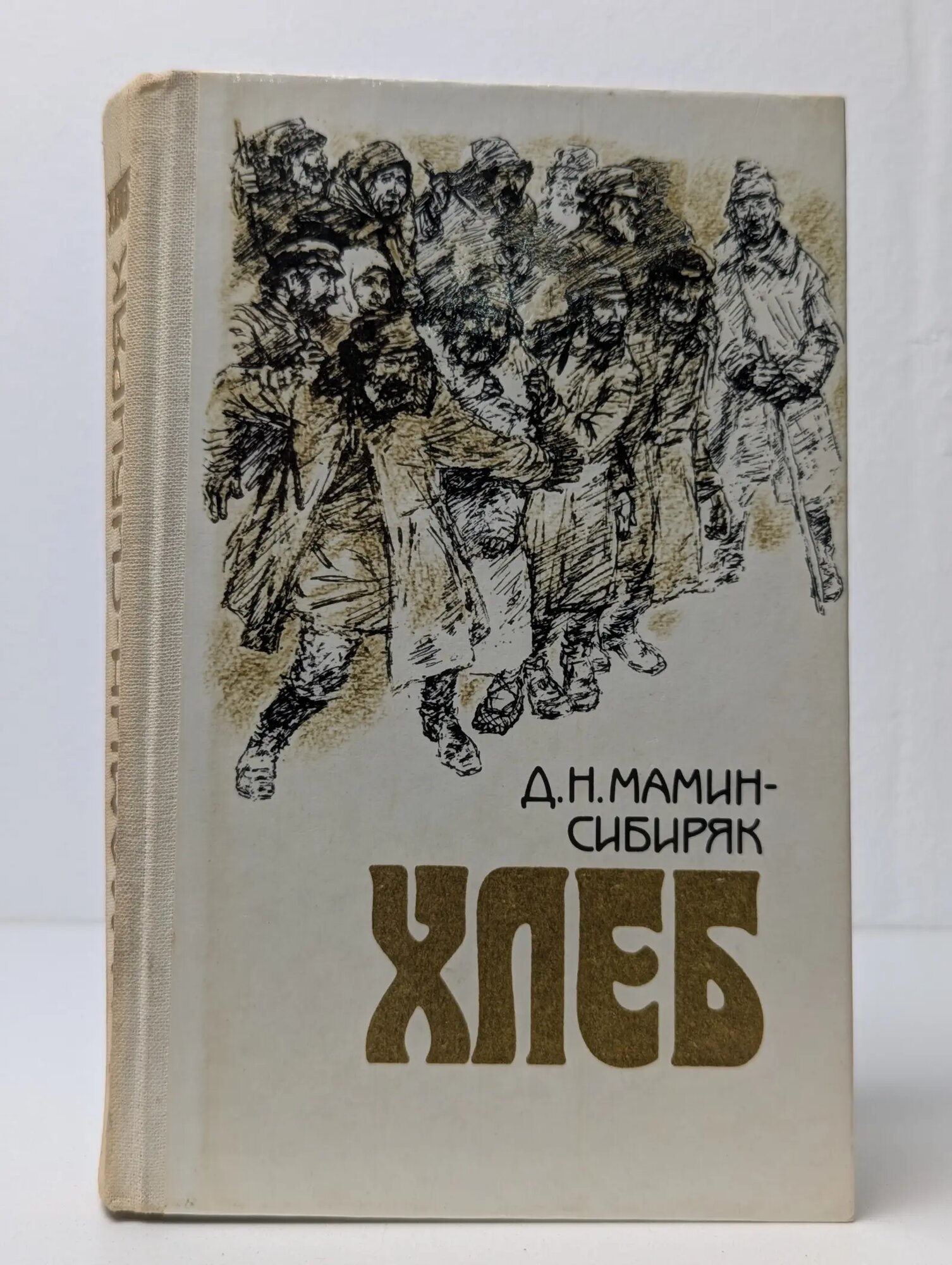 Хлеб Мамин-Сибиряк Дмитрий Наркисович 1983