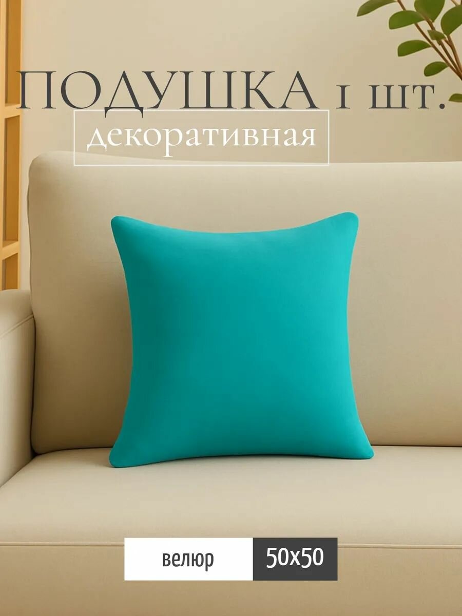 Подушка декоративная 1шт. 50*50см
