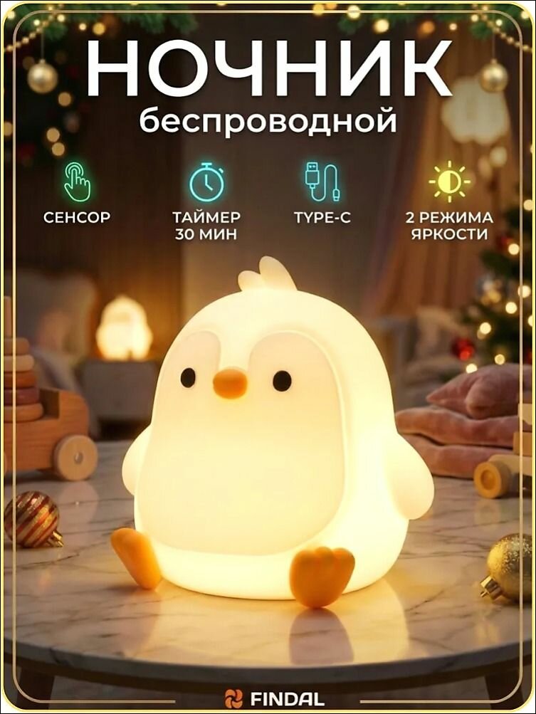 Ночник-светильник "Пингвин", беспроводной, сенсорный, 3000Лм, 7 цветов, IP54, силикон