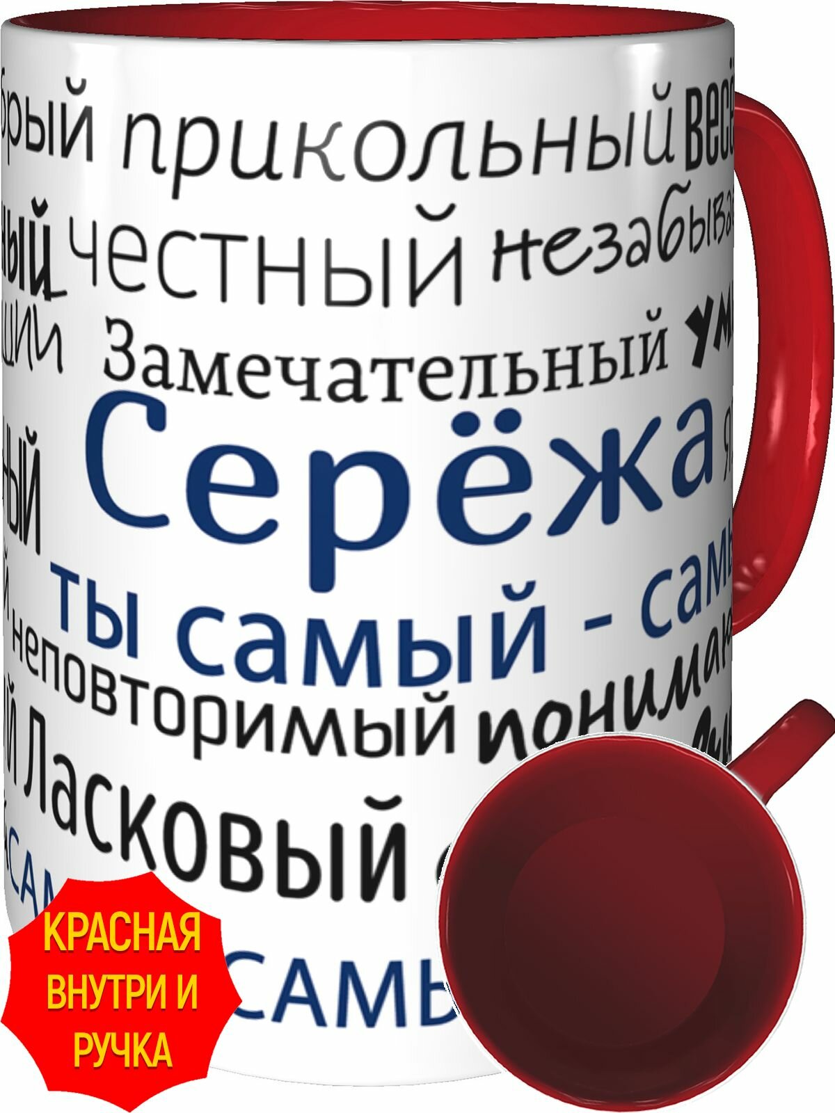 Кружка комплименты Серёжа ты самый самый - внутри и ручка красная, керамическая, объем 330 мл.
