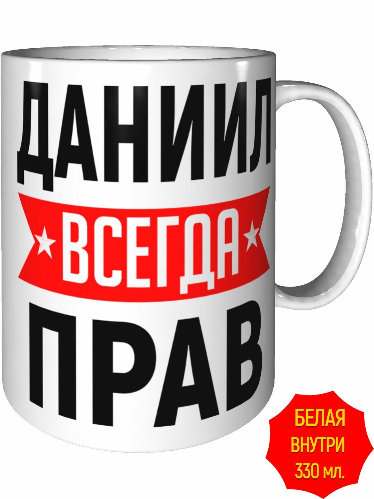 Кружка Даниил всегда прав - стандартная, керамическая, объем 330 мл.