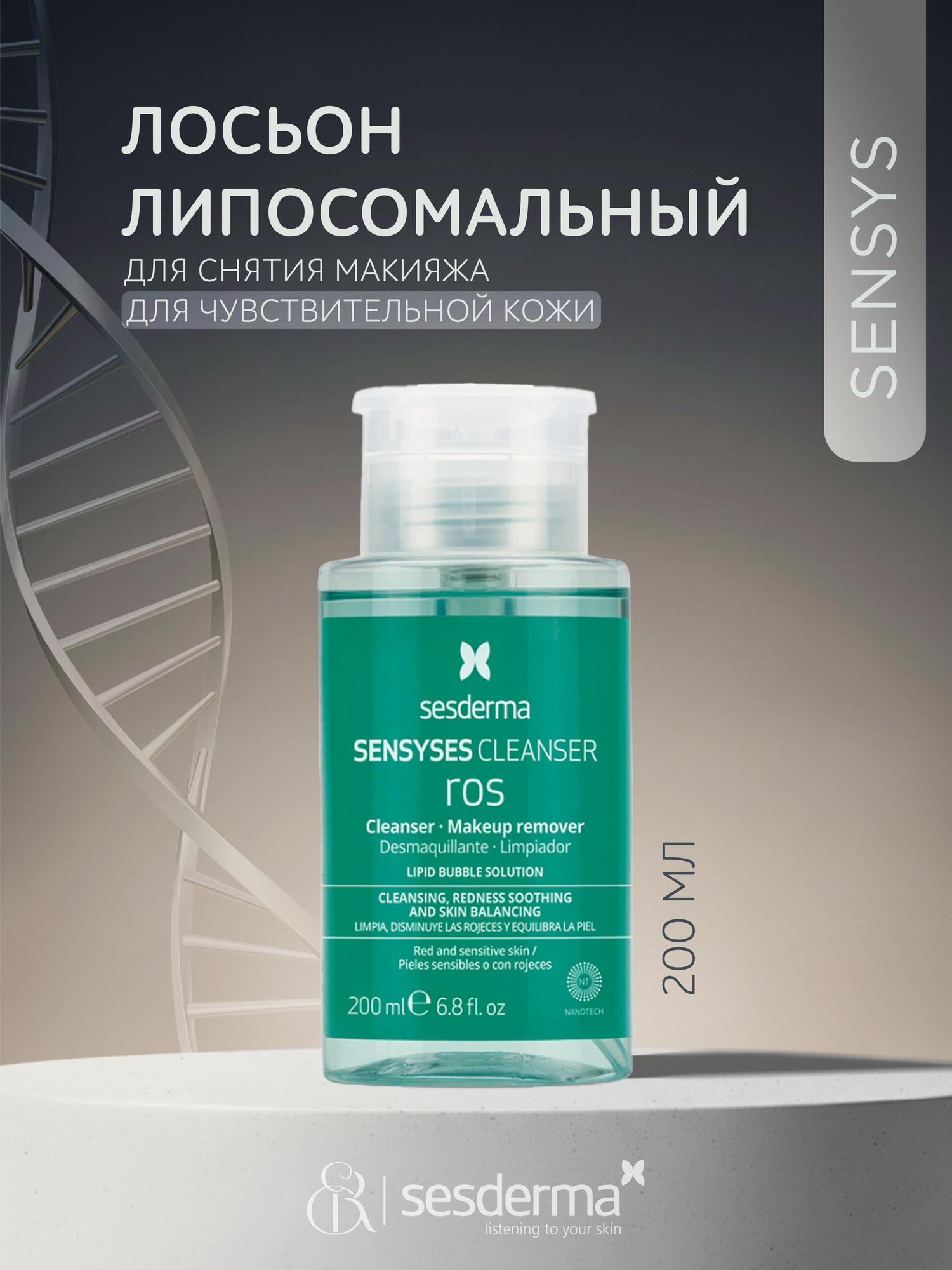 SesDerma / Sensyses Cleanser «Ros» – Лосьон липосомальный для снятия макияжа для чувствительной кожи, 200мл