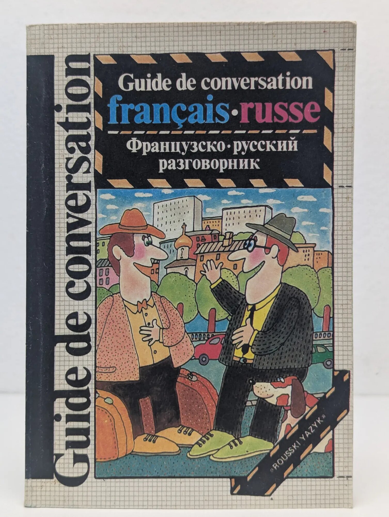Guide de conversation francais-russe. Французско-русский разговорник Никитина Софья Александровна 1992