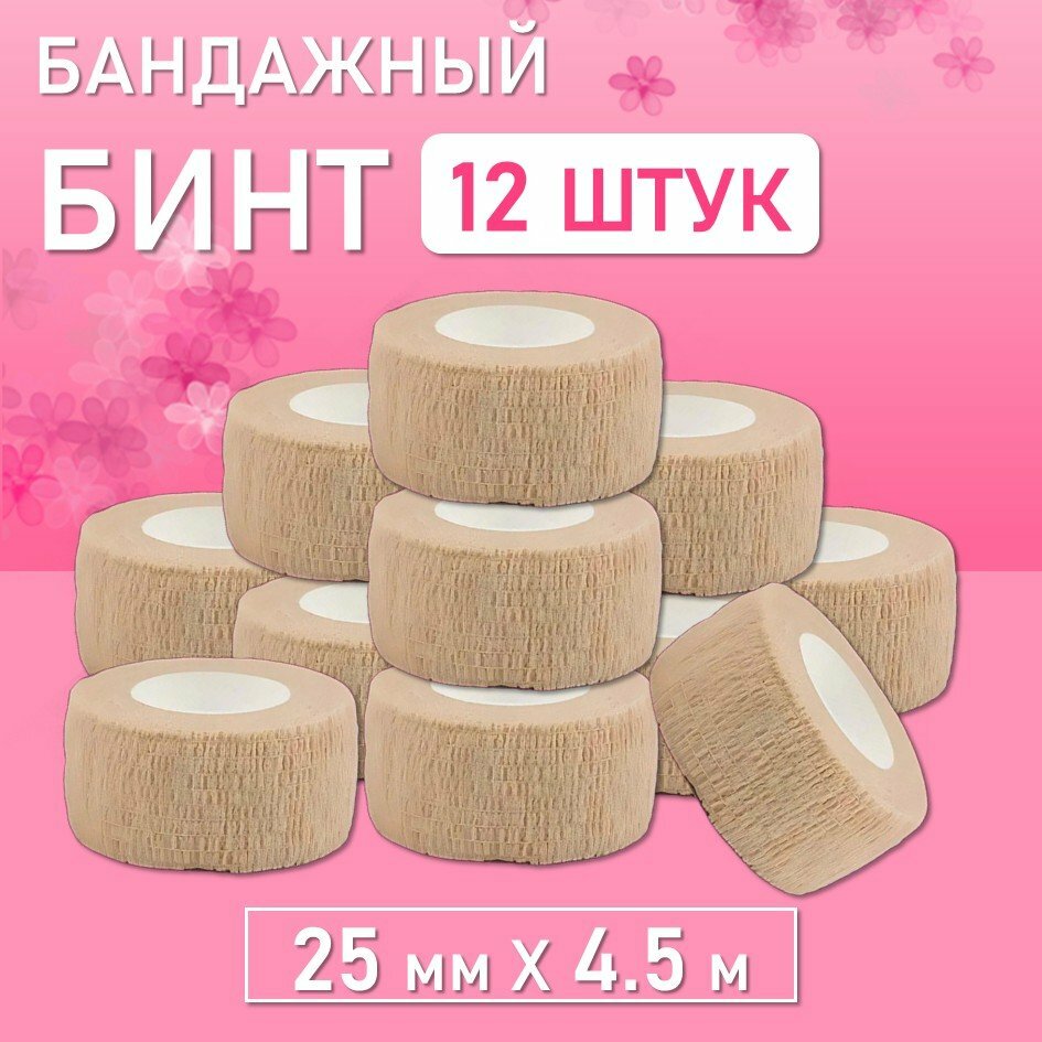 Бинт эластичный бандажный, для тату 25мм х 4,5м песочный 12 шт