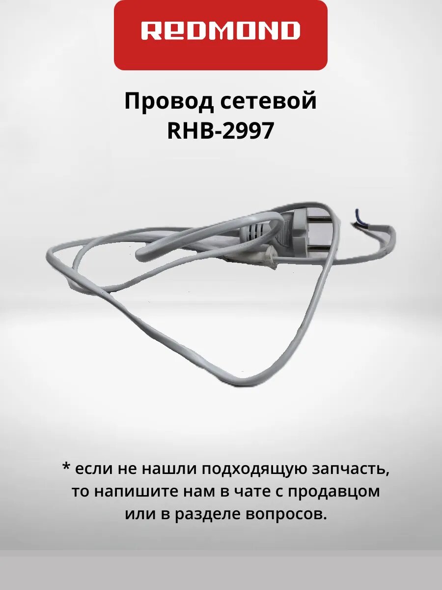 Провод сетевой RHB-2997