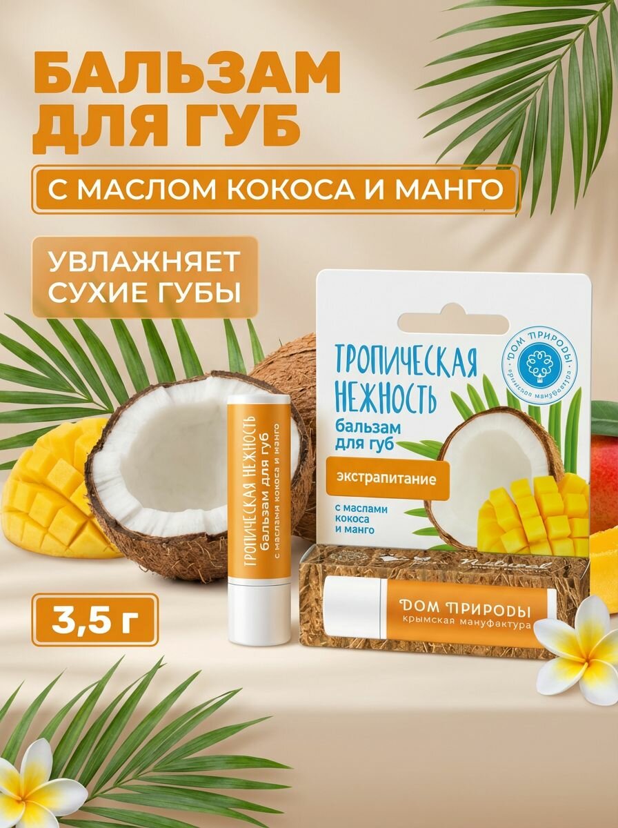 Бальзам для губ Тропическая нежность с маслом кокоса и манго для глубокого увлажнения и восстановления сухой кожи, 3,5 г