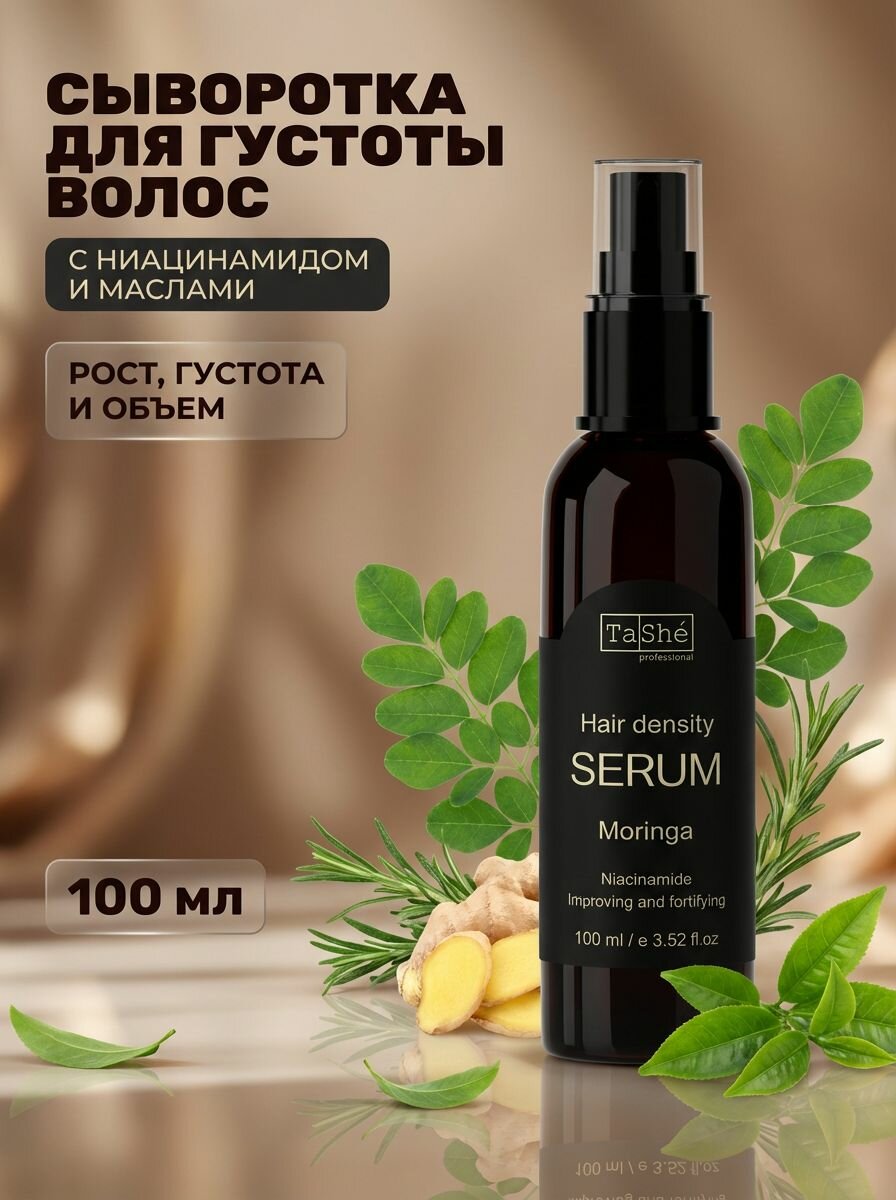 Сыворотка для густоты волос Moringa с Procapil против выпадения и для стимуляции роста, 100 мл
