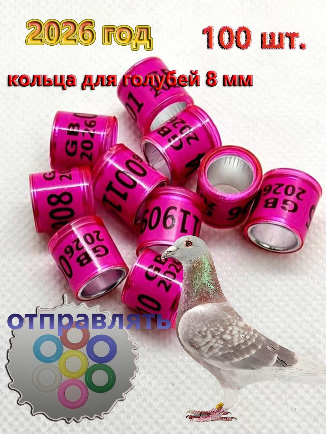 Меточные маркировочные кольца для голубей 2026 год 8мм 107шт