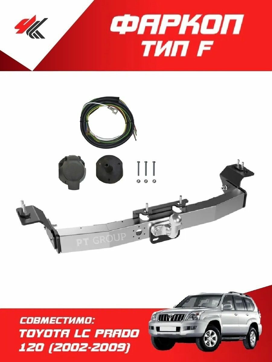 Фаркоп (тип "F") с нержавеющей накладкой для тойота ЛС прадо 120 (2002-2009) "PT-Group" + электрика "Berg"
