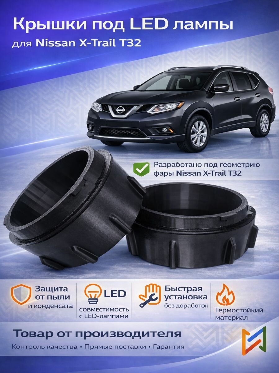 Крышки фары Nissan X-Trail T32 увеличенные под Led лампы к-т 2 шт