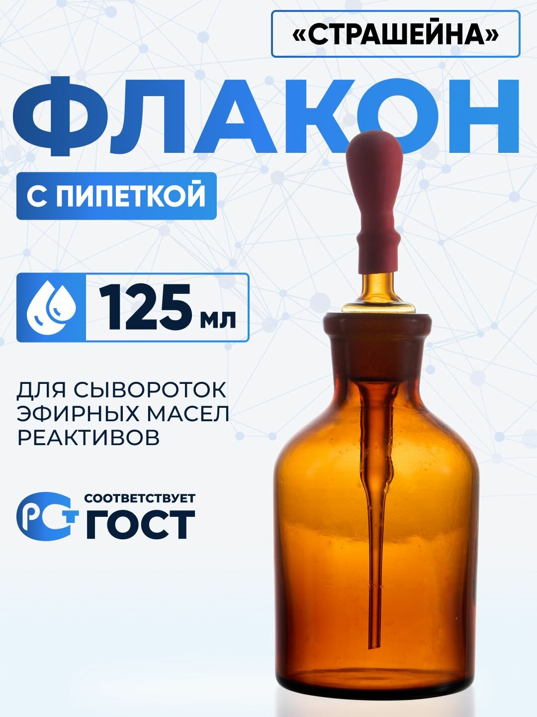 Капельница Страшейна, 2-125 мл, темная