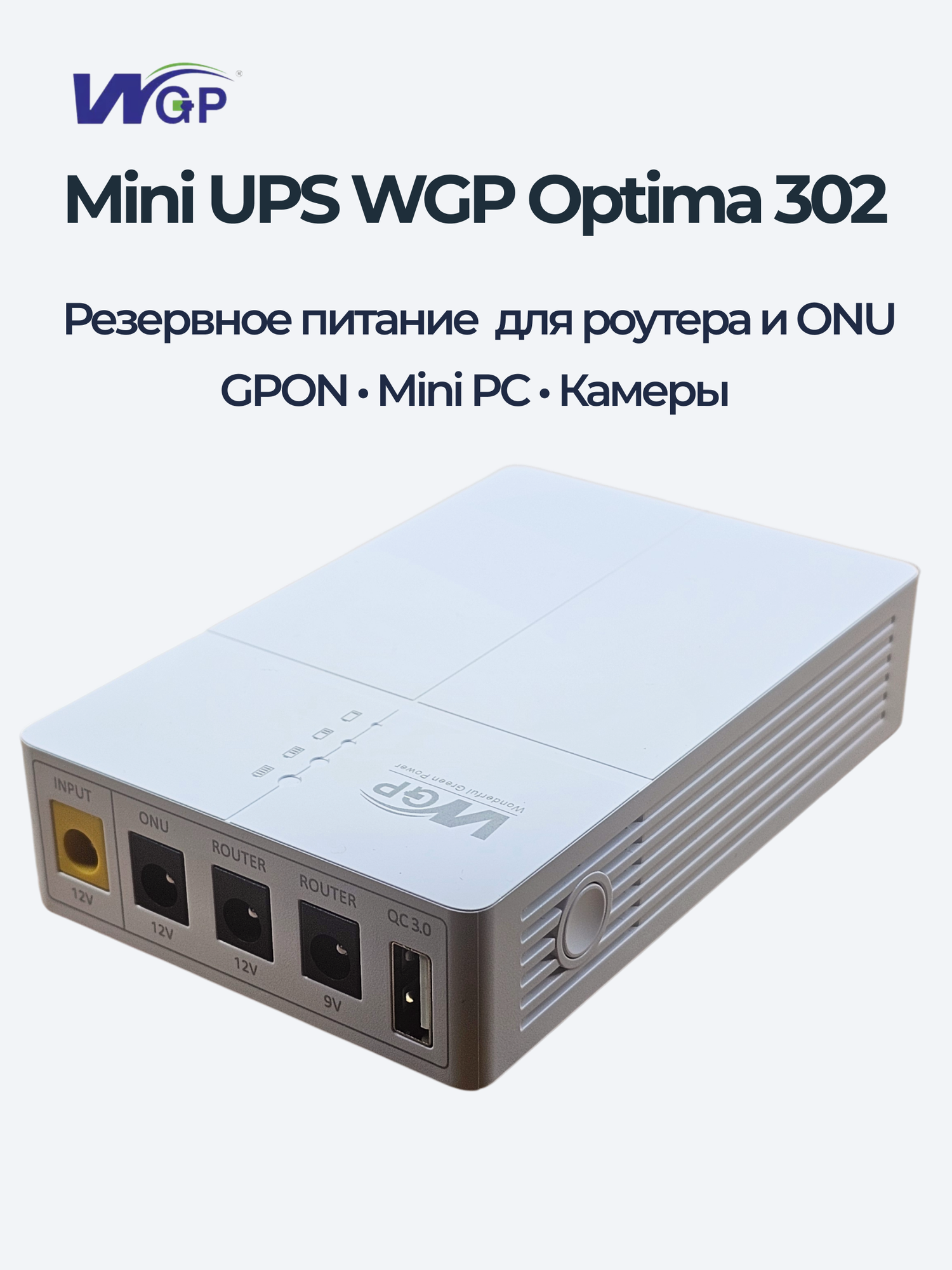 ИБП Mini UPS WGP Optima 302 для роутера и ONU, 12V/9V, 13500mAh, USB QC 3.0 (5V 3A)