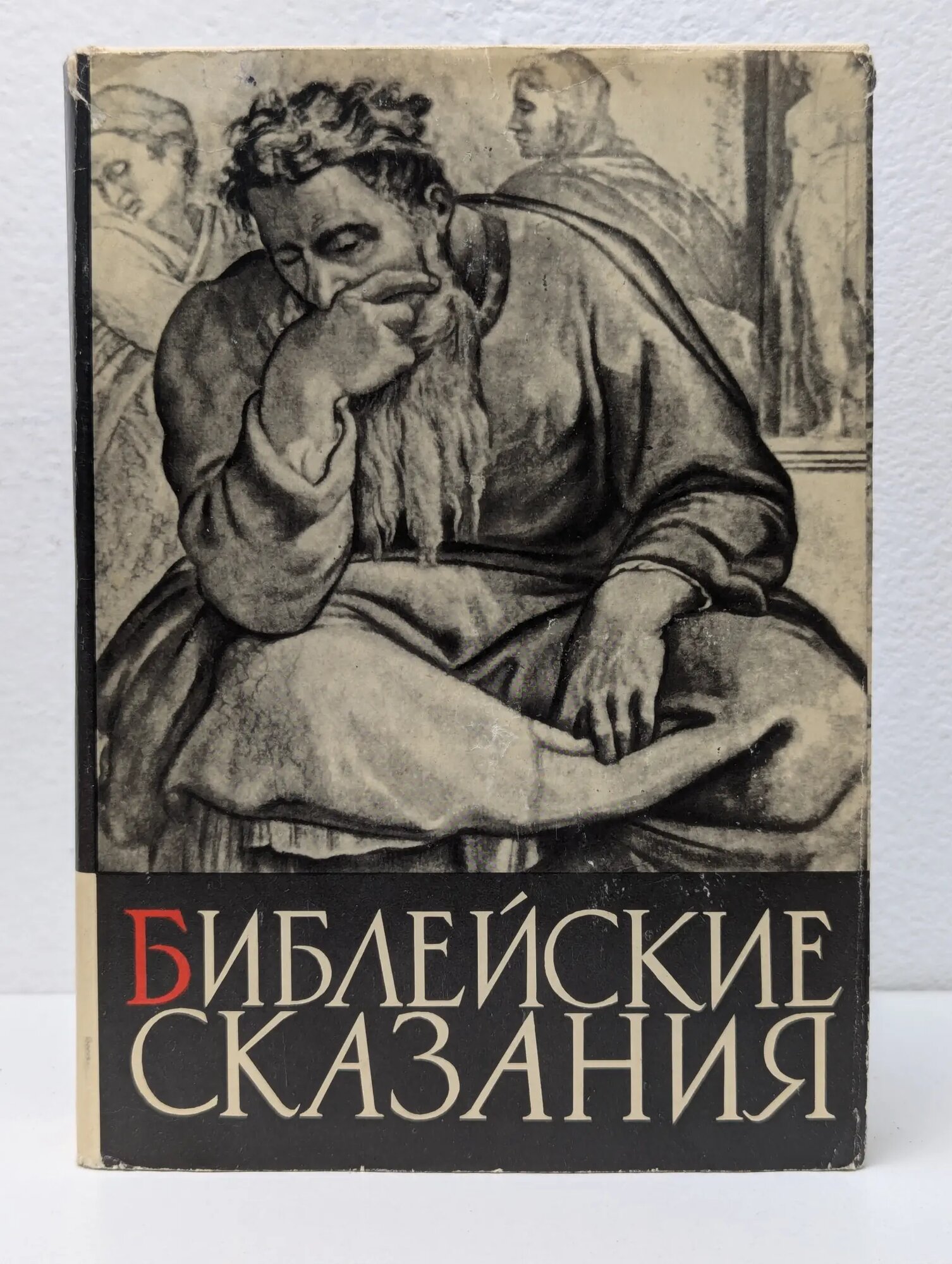 Библейские сказания Косидовский Зенон 1966