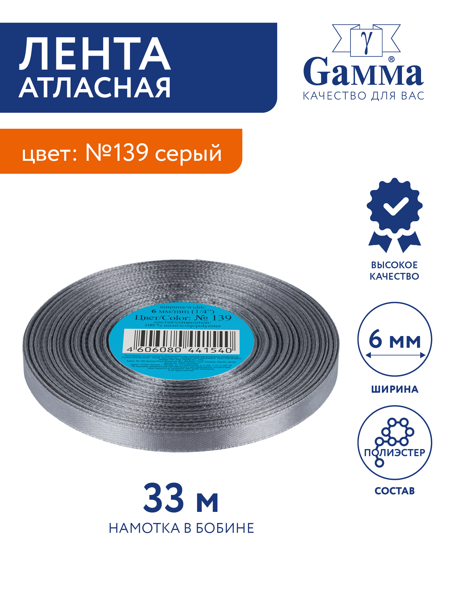 Лента атласная 6 мм "Gamma" 33 м №139 серый