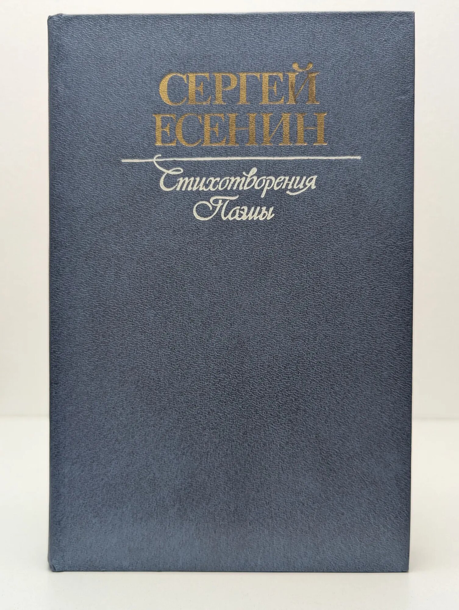 Сергей Есенин. Стихотворения. Поэмы Есенин Сергей Александрович 1984