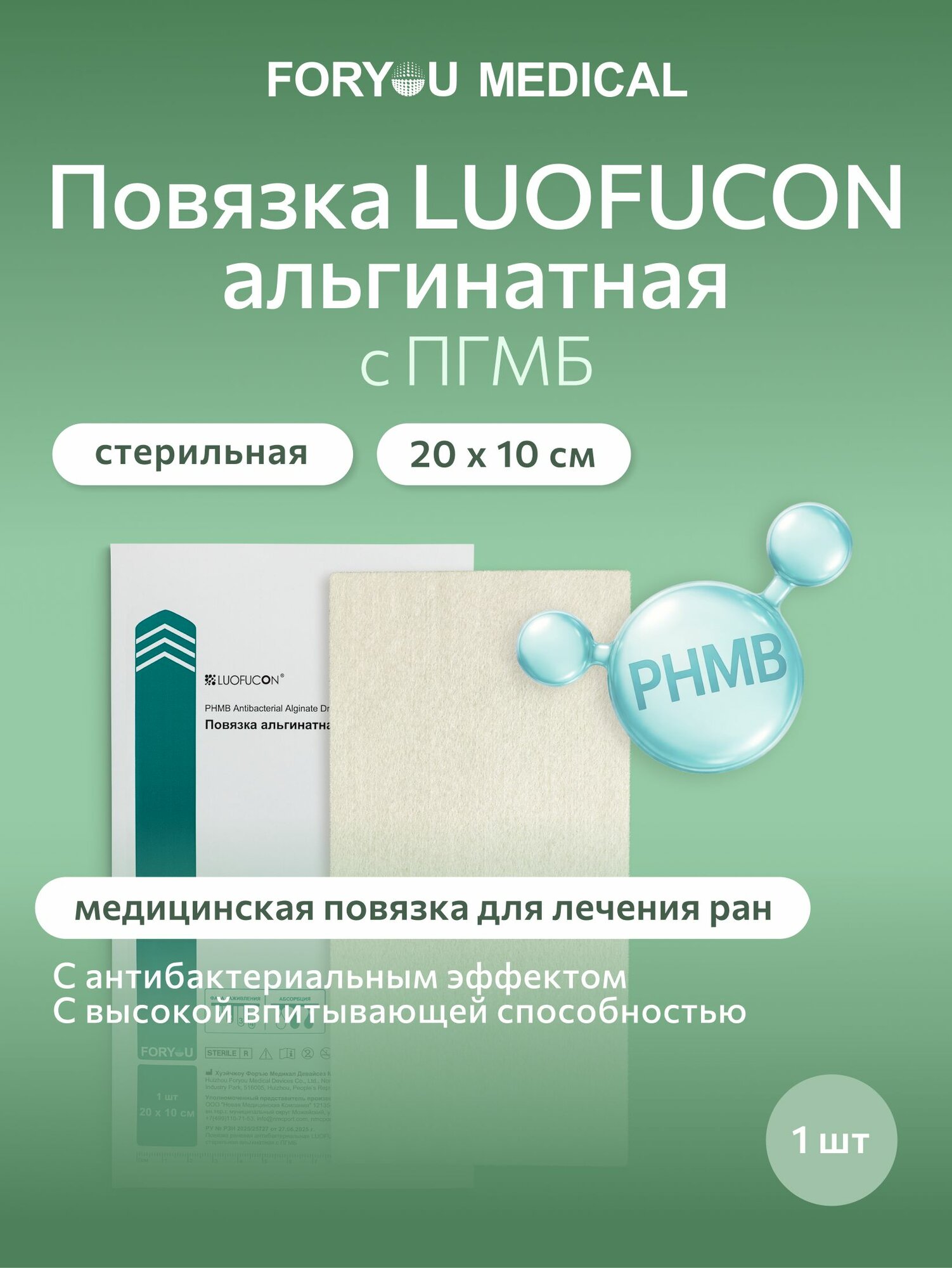 Повязка альгинатная LUOFUCON (луофукон) с пгмб, размер 20Х10 см