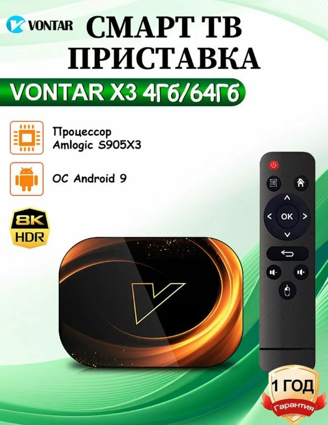 Тв приставка Vontar x3 4/32 SMART. 5000 тв каналов, ютуб, 15 кинотеатров. Бесплатно