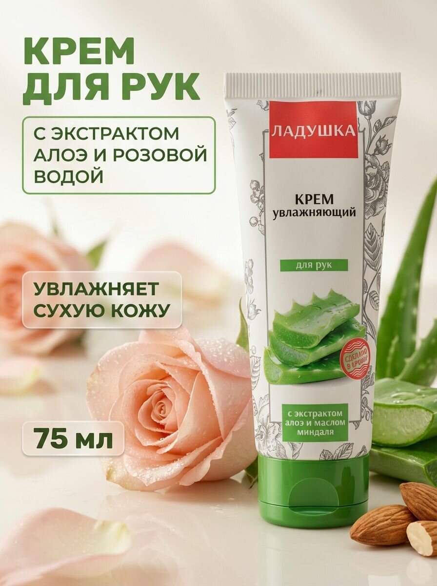 Ладушка крем для рук увлажняющий с гиалуроновой кислотой и миндальным маслом, 75 мл