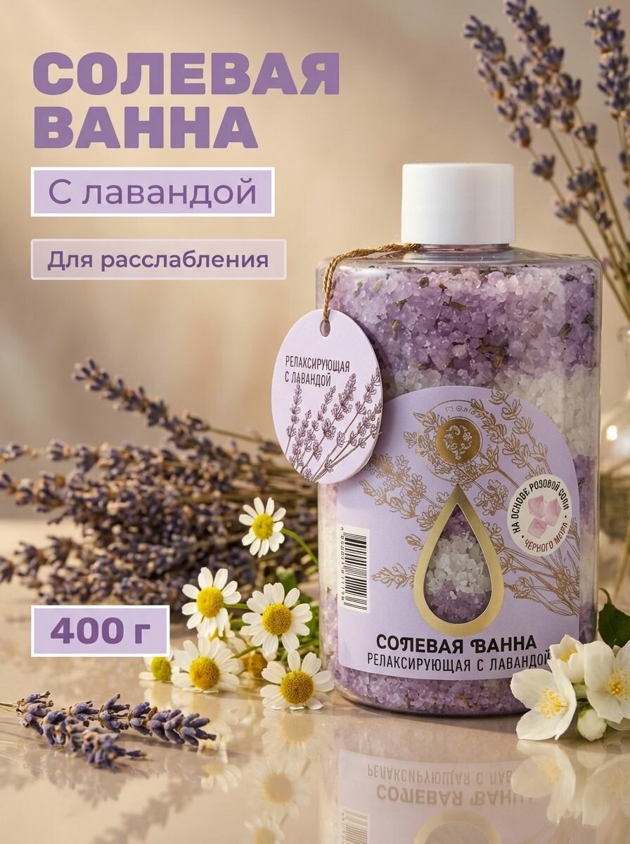 Ванна солевая Релаксирующая с лавандой и эфирными маслами для глубокого расслабления, 400 г