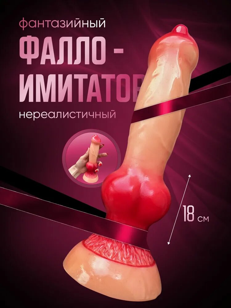 Фаллоимитатор, 18см