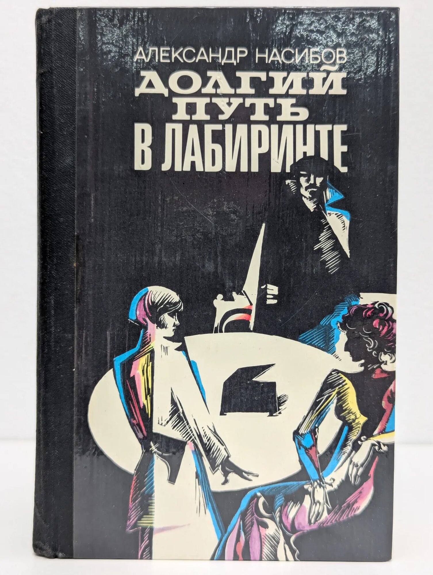 Долгий путь в лабиринте Насибов Александр Ашотович 1982