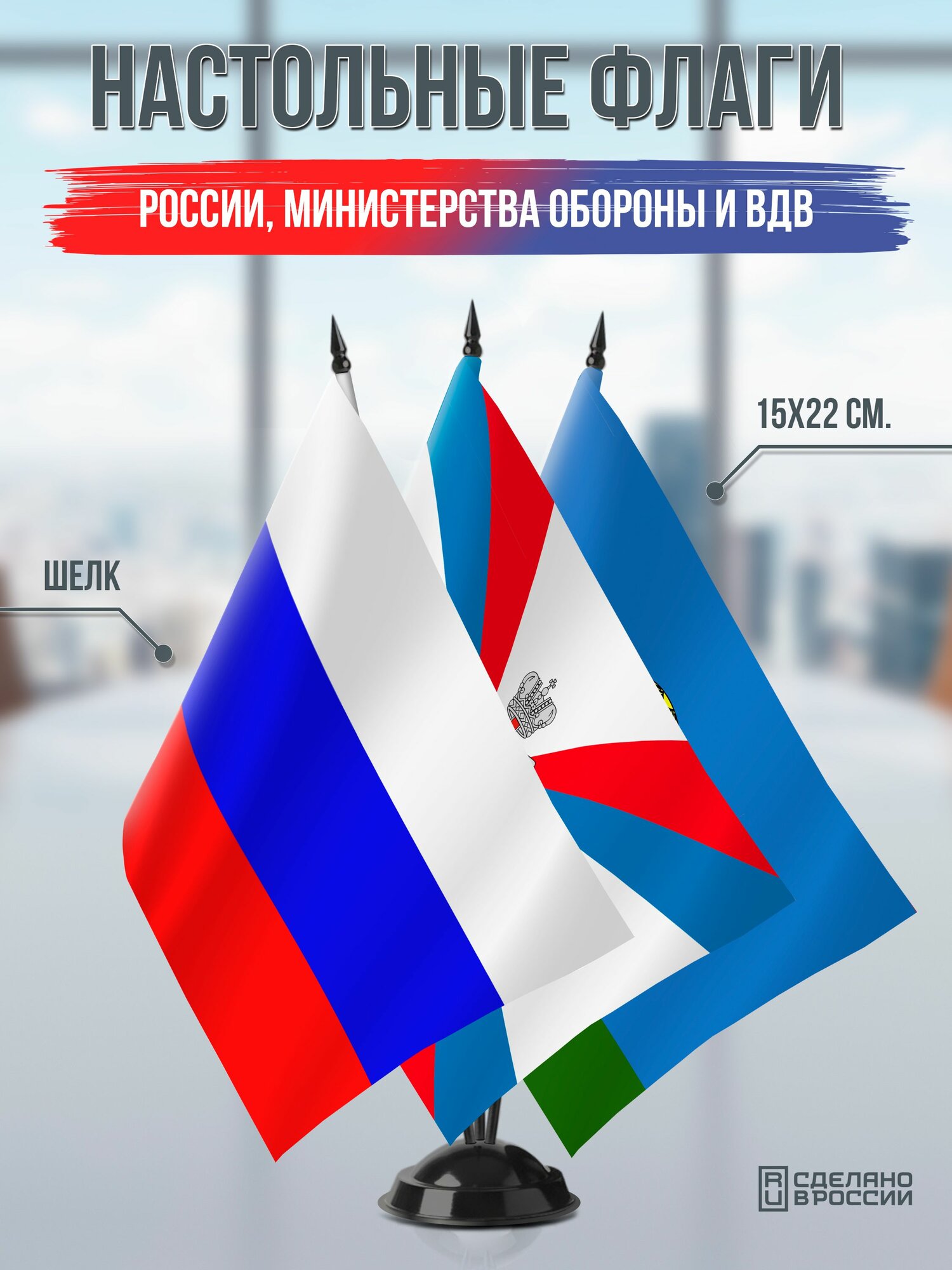 Настольные флаги России, Министерства обороны и ВДВ