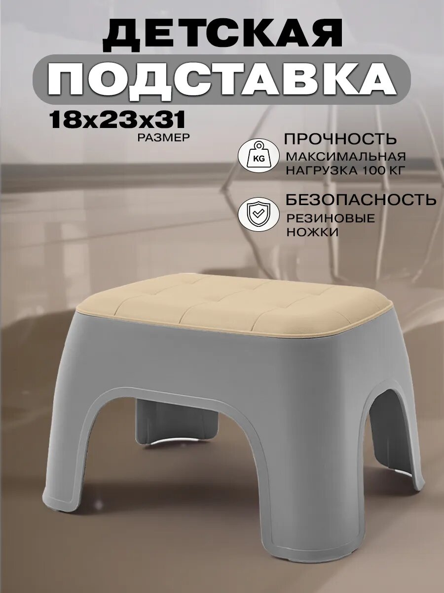 Подставка табурет детский, подставка для ног стульчик, ступенька детская, для детей, для малышей 31х26х18, Серо-бежевый