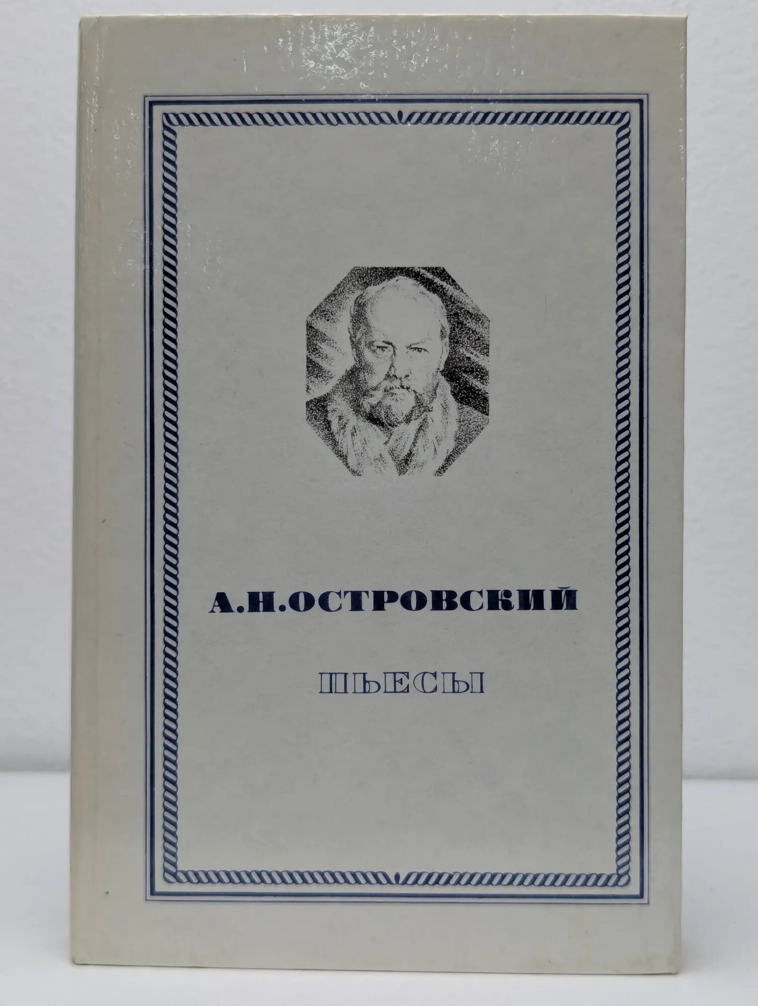 Александр Островский. Пьесы Островский Александр Николаевич 1979