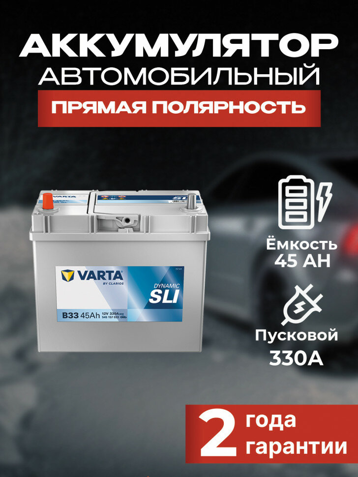 Аккумулятор автомобильный VARTA Dynamic SLI 545 157 033 B33