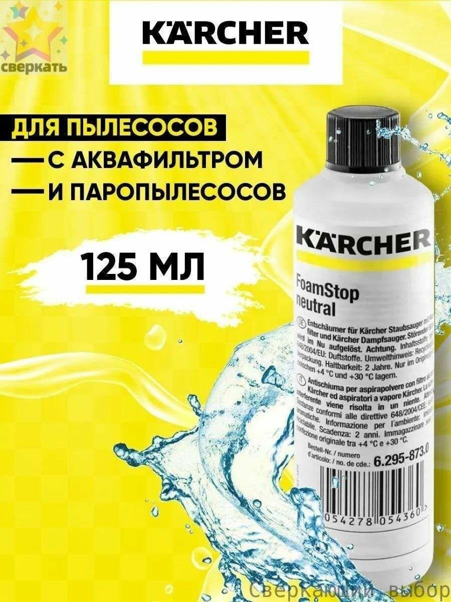 Эксклюзивный пеногаситель K rcher 125 мл из Германии, универсальное решение