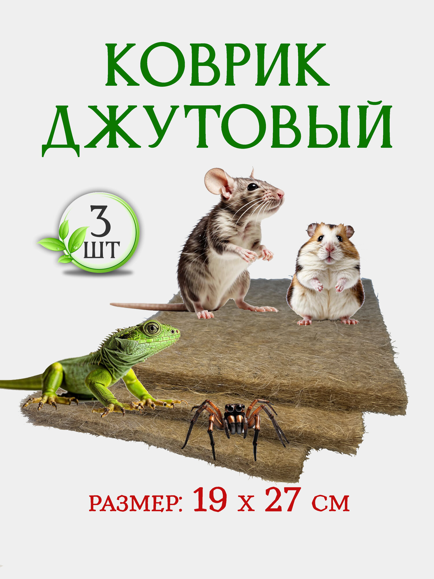 Коврик из джута, для грызунов, рептилий, пауков, контроль запаха, 3 шт
