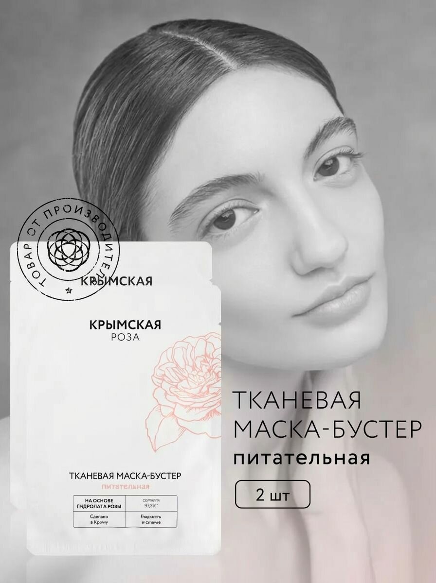 (2шт) Тканевая маска-бустер для лица Rosa Ab Origine питательная с гидролатом крымской розы, 20 г