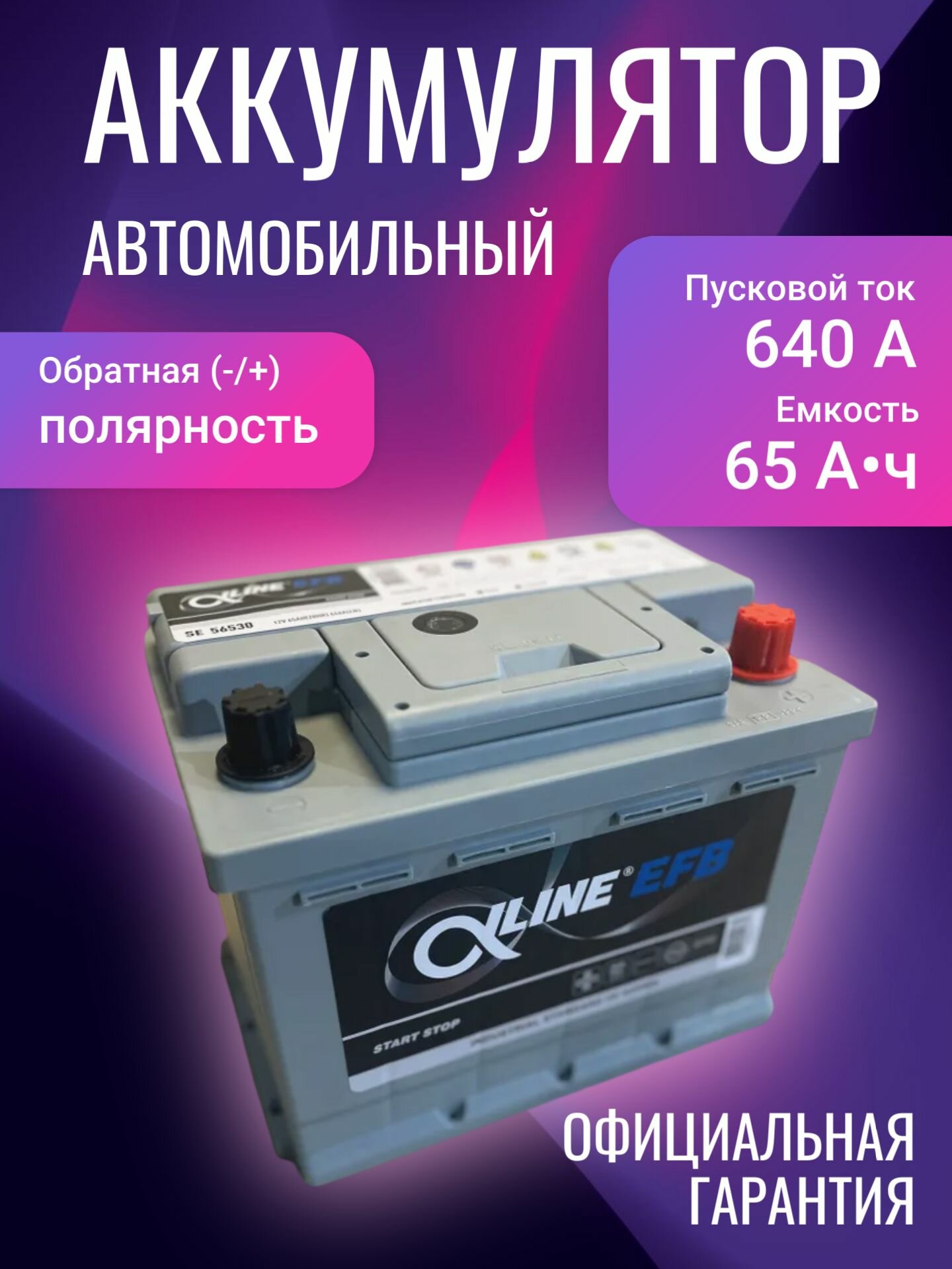 Аккумулятор автомобильный AlphaLINE EFB SE 56530 12В 65Ач 640А, Обратная полярность