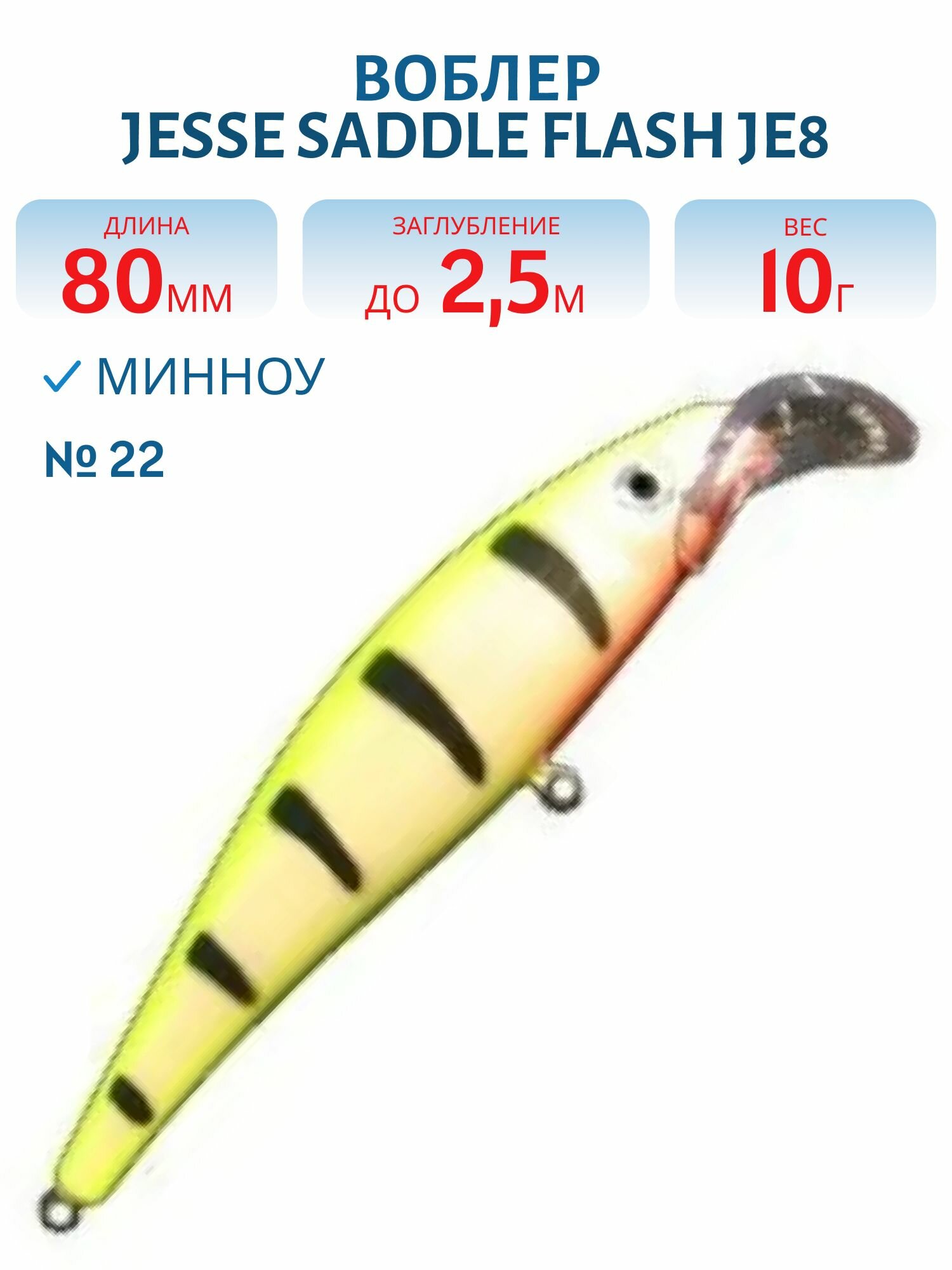 Воблер JESSE SADDLE JE8, вес 10 гр, цвет 22