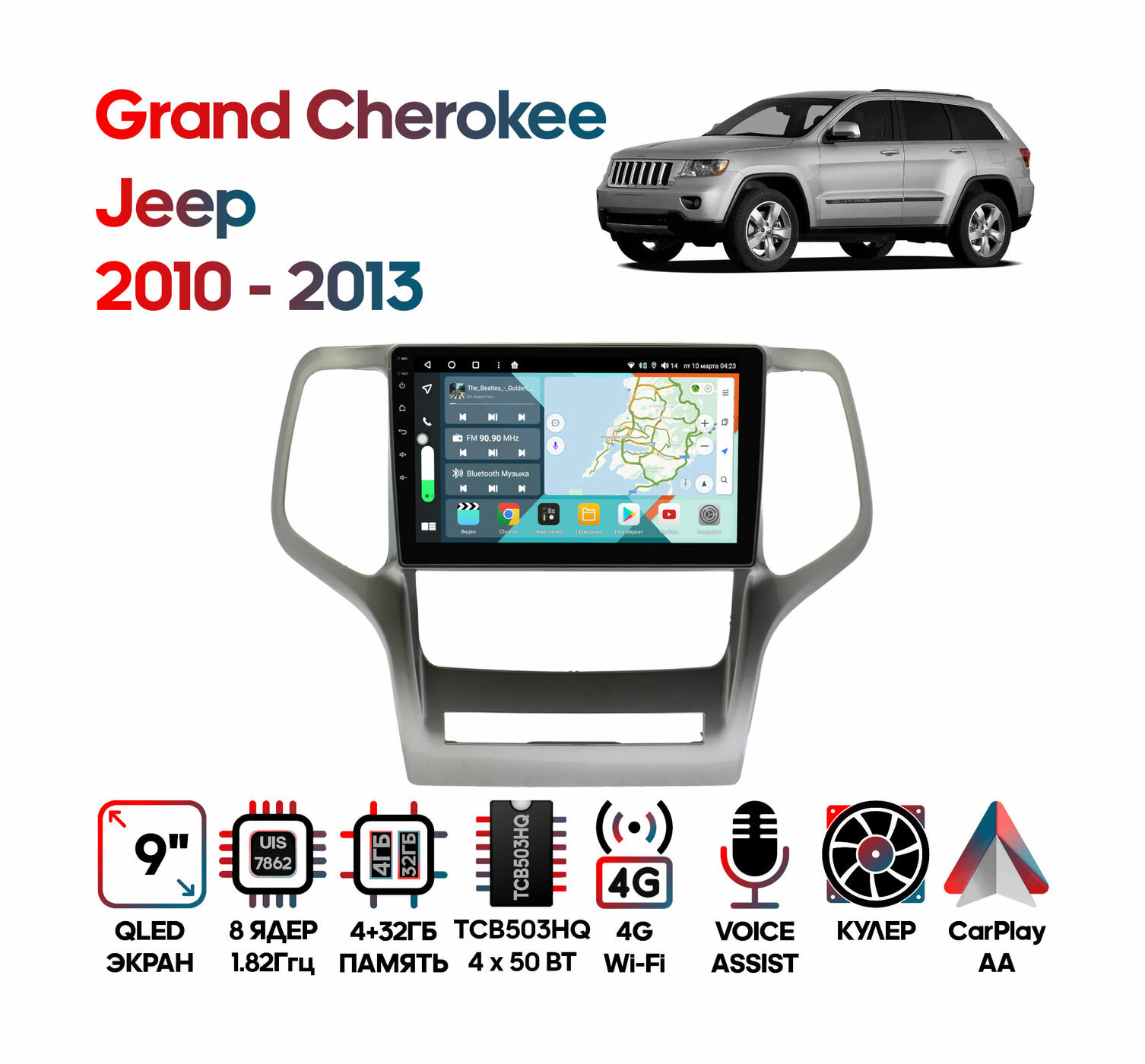Магнитола Jeep Grand Cherokee 2010 - 2013 9 дюймов, 4/64GB, 8 ядер, DSP, 4G, Android 10 / Wide Media