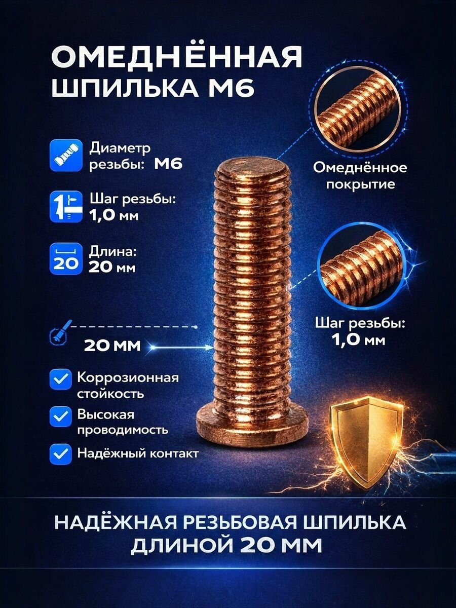 Шпилька (болт) омеднённая М6 х 1.0 х 20 мм. шт. Металлическая.