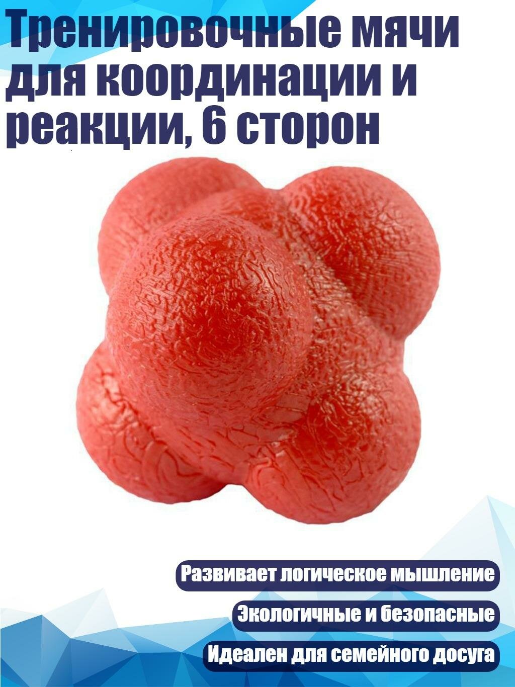 Тренировочные мячи для координации и реакции, 6 сторон, красный