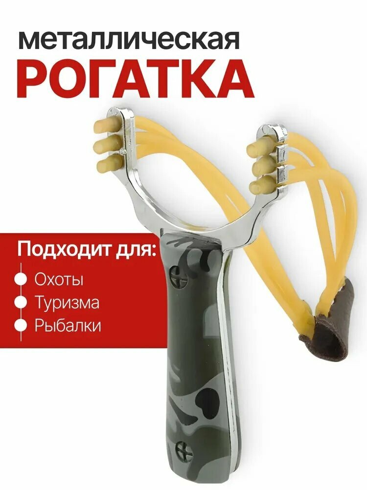 Рогатка мощная с тройным жгутом для стрельбы, охоты, тира