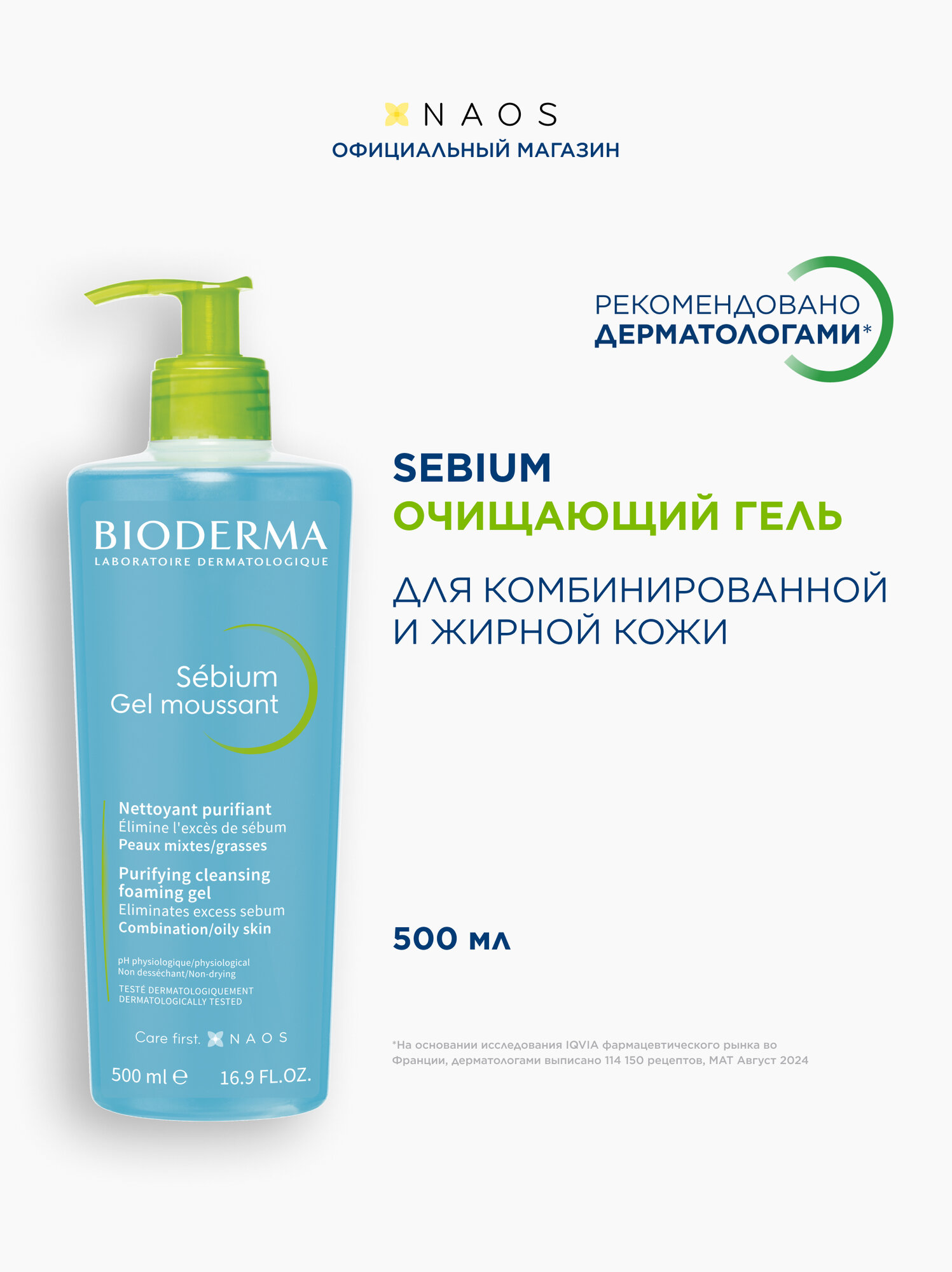 BIODERMA Sebium Гель для умывания жирной и проблемной кожи лица (помпа), 500 мл