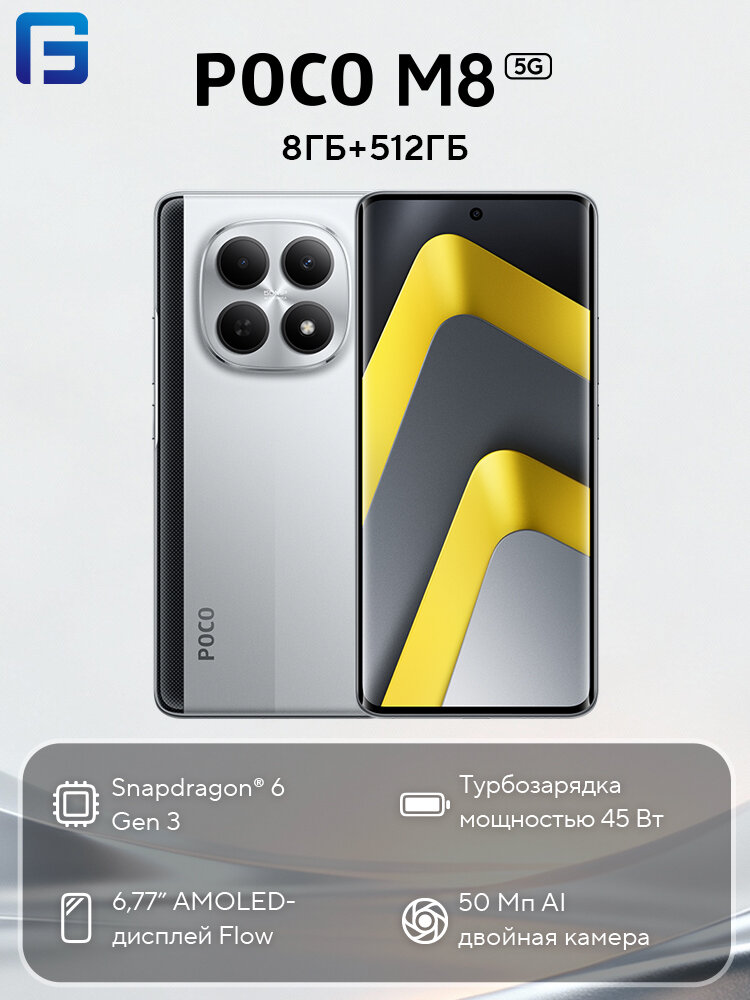 Смартфон POCO M8 5G, глобальная версия, экран 6,77", NFC,8ГБ/512ГБ, серебро