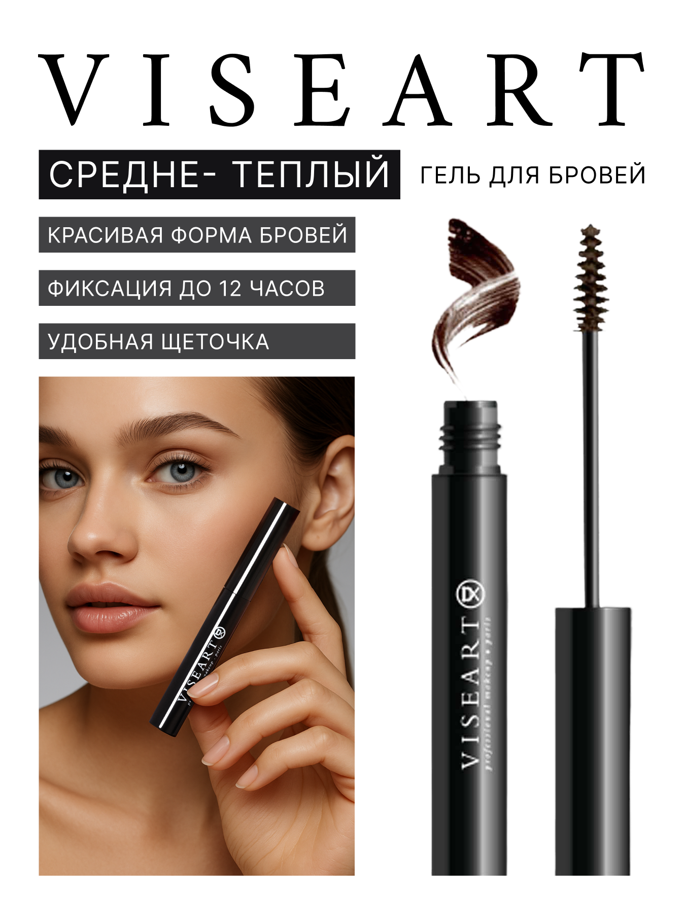 VISEART Гель для бровей: оттенок Средний теплый (Tinted brow gel Medium Warm)