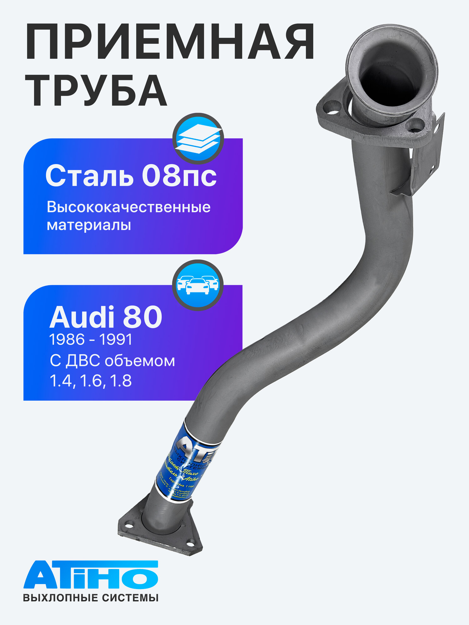 Приемная труба Atiho для а/м Audi 80 1.4, 1.6, 1.8, 1.6D (1986-1991г)