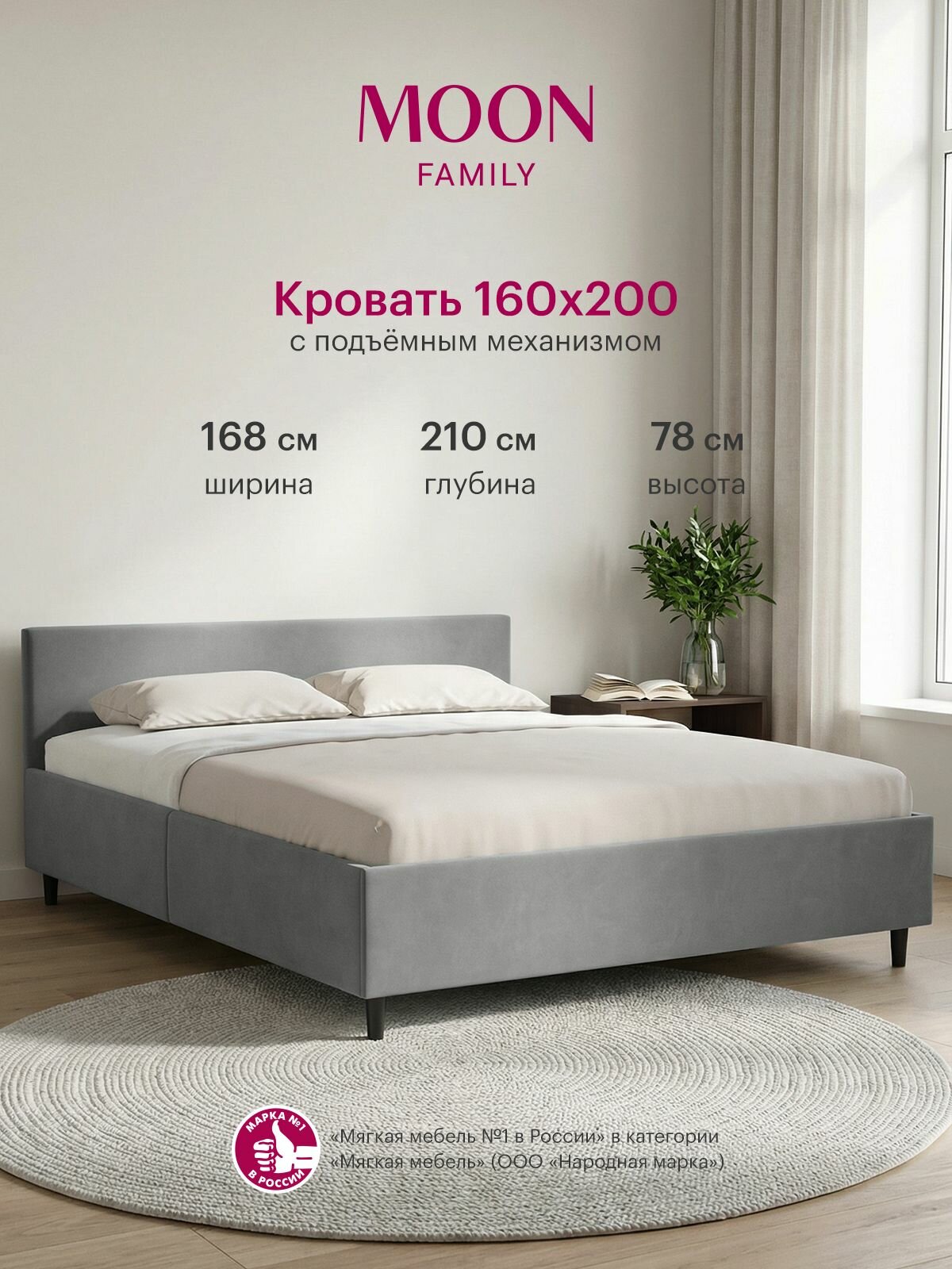 Кровать двуспальная с подъемным механизмом на ножках, MOON FAMILY 1250, размер 160х200 см, светло-серый велюр. Ортопедическое основание в комплекте