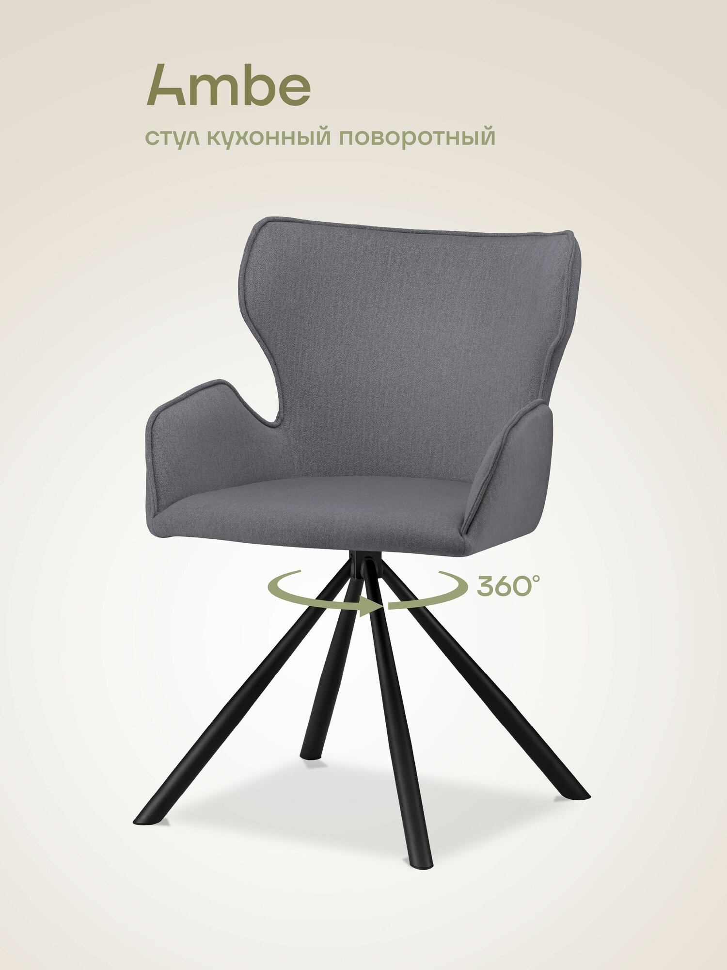 Стул кухонной Ambe Тантос, поворотный, Светло-серый с черными ножками