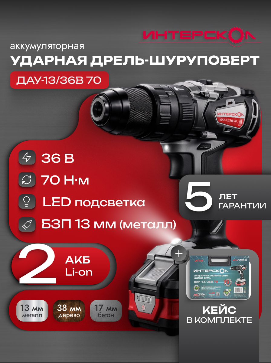 Бесщеточная ударная аккумуляторная дрель-шуруповерт 813.2.2.70 АПИ 36В, 70 Нм, 2 АКБ 2,0 Ач и ЗУ, кейс