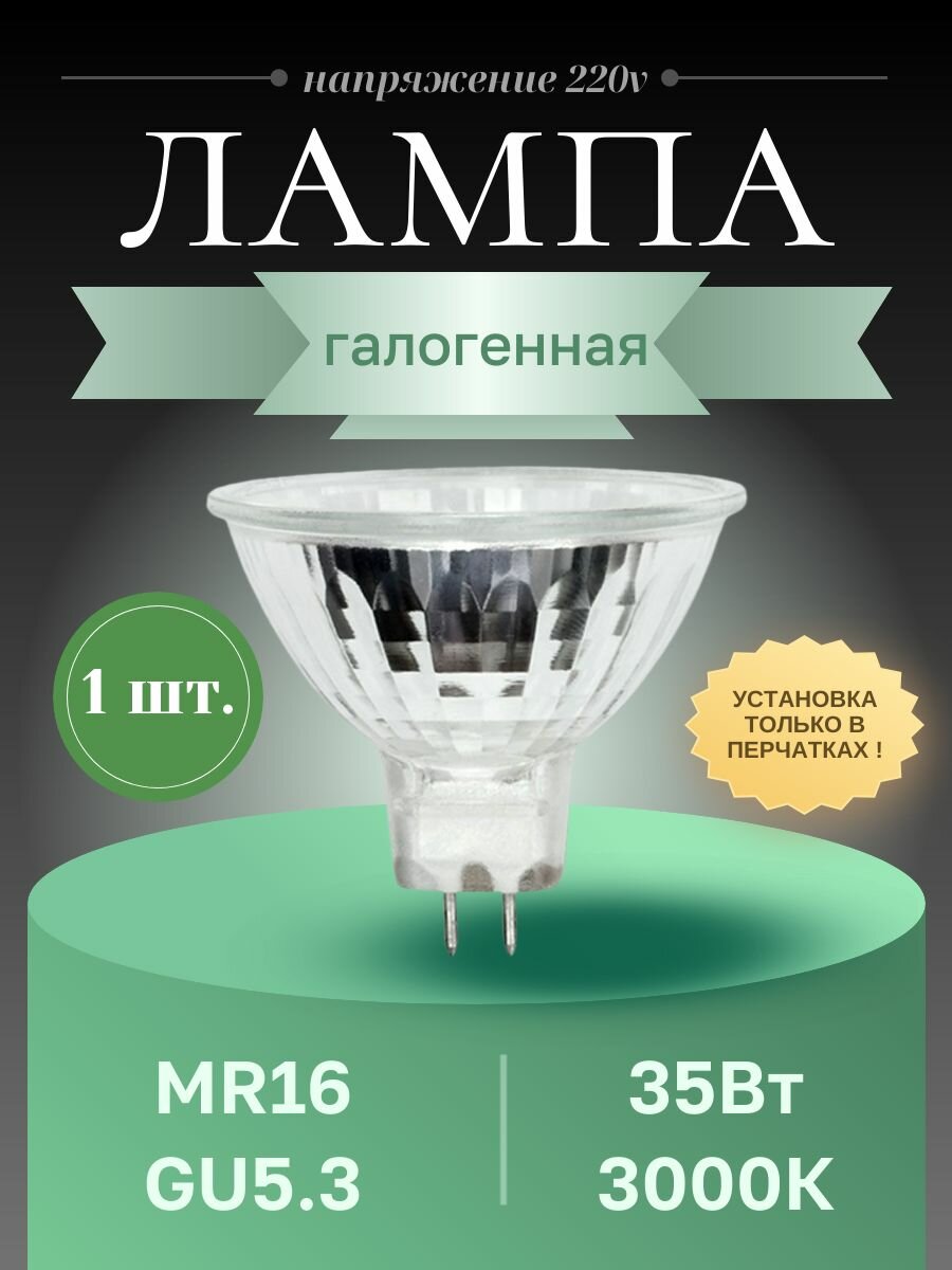 Лампа галогенная GU5.3 MR16 220v 35Вт 3000К D50х45мм Прозрачная колба 220Лм Установка только в перчатках!