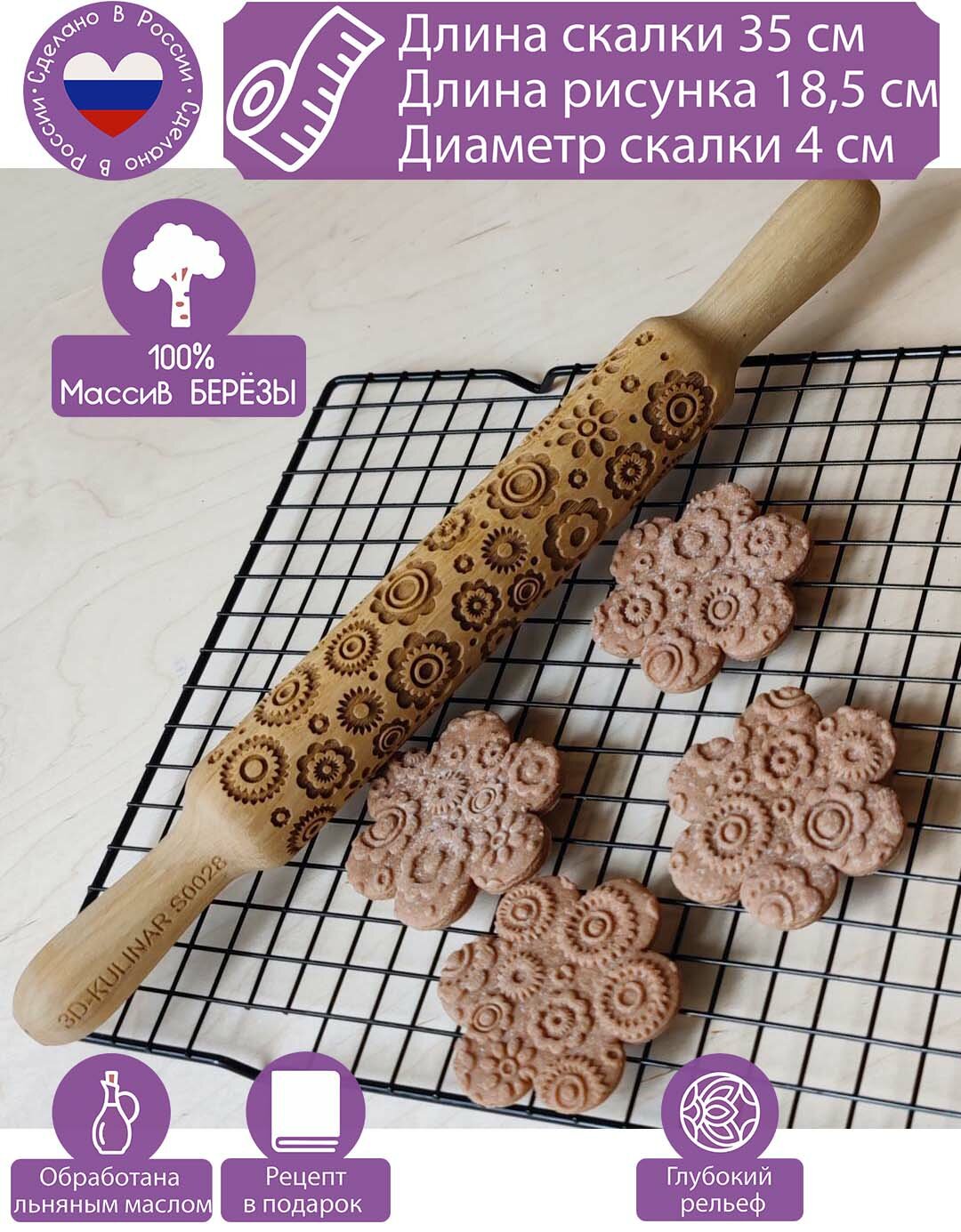 Узорная скалка " Цветочная №2 " 3D-Kulinar